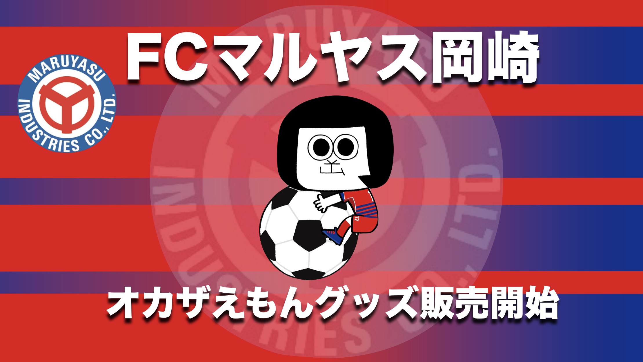 JFL「FCマルヤス岡崎」オカザえもんコラボほか第二弾グッズ販売開始 - SMAP